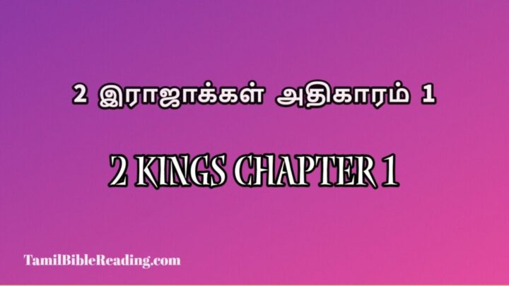 2 இராஜாக்கள் 1 - 2 Kings Chapter 1 - Online Bible Reading