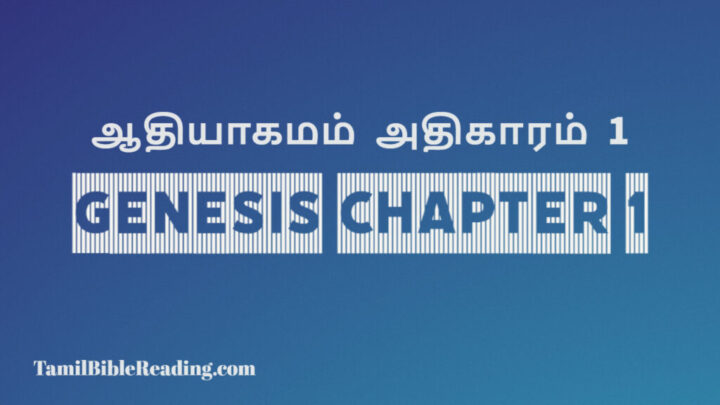 ஆதியாகமம் 1 - Genesis Chapter 1 - Online Bible Reading