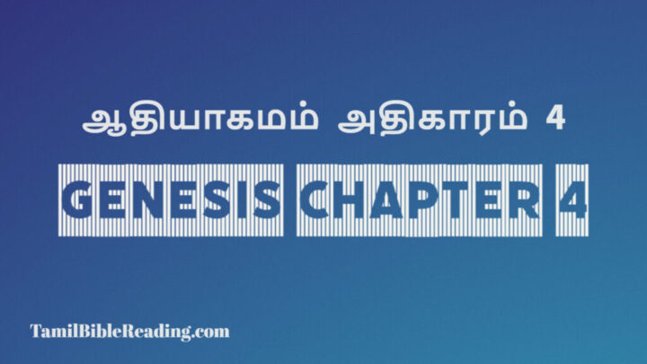 ஆதியாகமம் 4 - Genesis Chapter 4 - Online Bible Reading