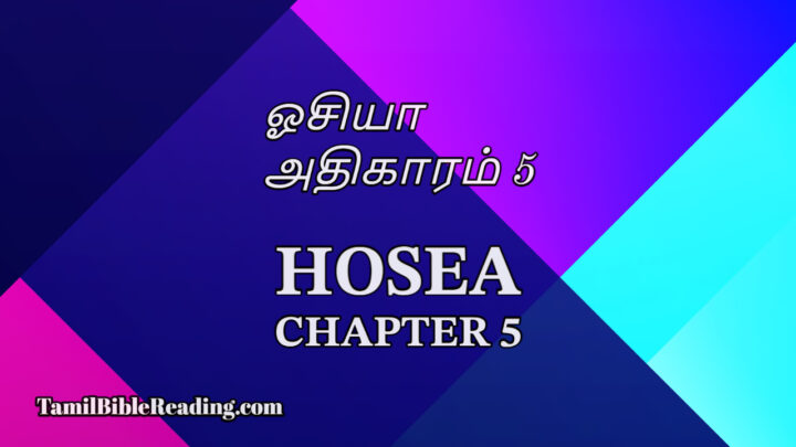 ஓசியா 5 - Hosea Chapter 5 - Online Bible Reading