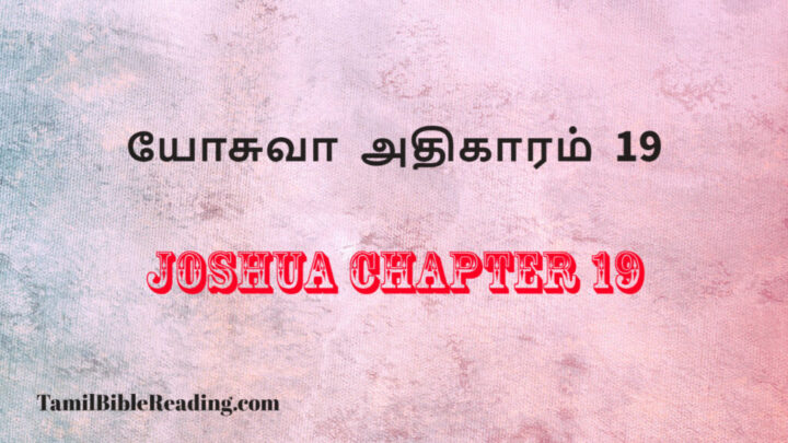 யோசுவா 19 - Joshua Chapter 19 - Online Bible Reading