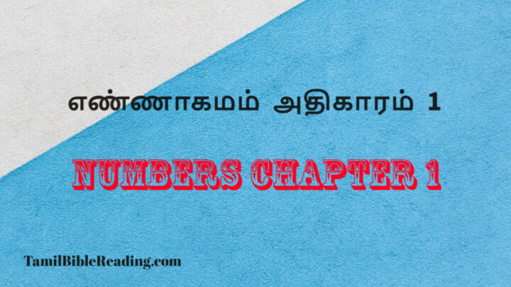 எண்ணாகமம் 1 - Numbers Chapter 1 - Online Bible Reading