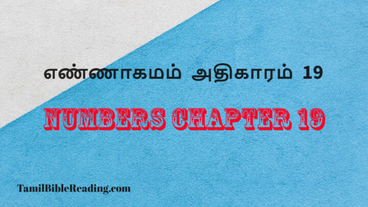 எண்ணாகமம் 19 - Numbers Chapter 19 - Online Bible Reading