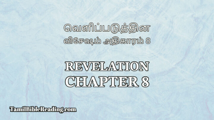 வெளிப்படுத்தின விசேஷம் 8 - Revelation Chapter 8 - Online Bible Reading
