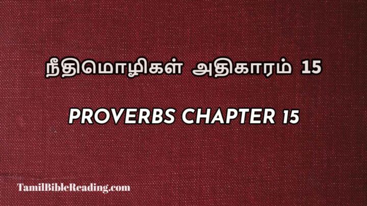 நீதிமொழிகள் 15 - Proverbs Chapter 15 - Online Bible Reading