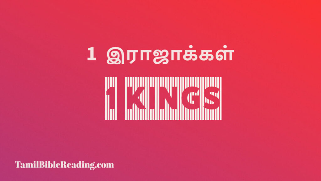 1 இராஜாக்கள் - 1 Kings - Online Bible Reading