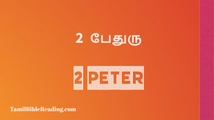 2 பேதுரு - 2 Peter - Online Bible Reading