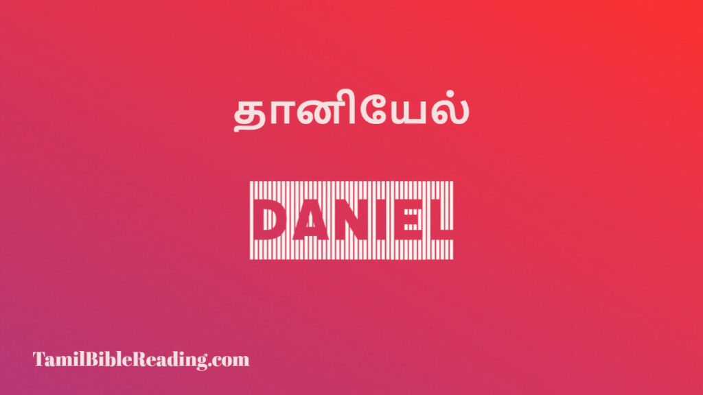 தானியேல் - Daniel - Online Bible Reading