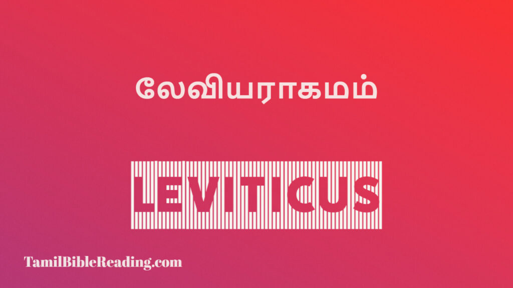 லேவியராகமம் - Leviticus - Online Bible Reading