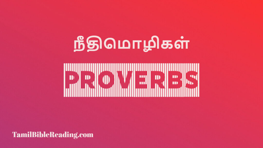 நீதிமொழிகள் - Proverbs - Online Bible Reading