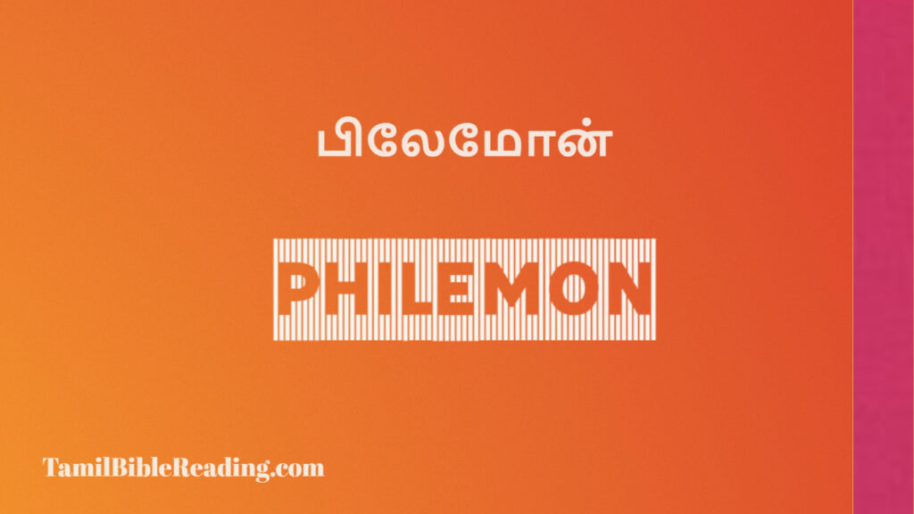 பிலேமோன் - Philemon - Online Bible Reading